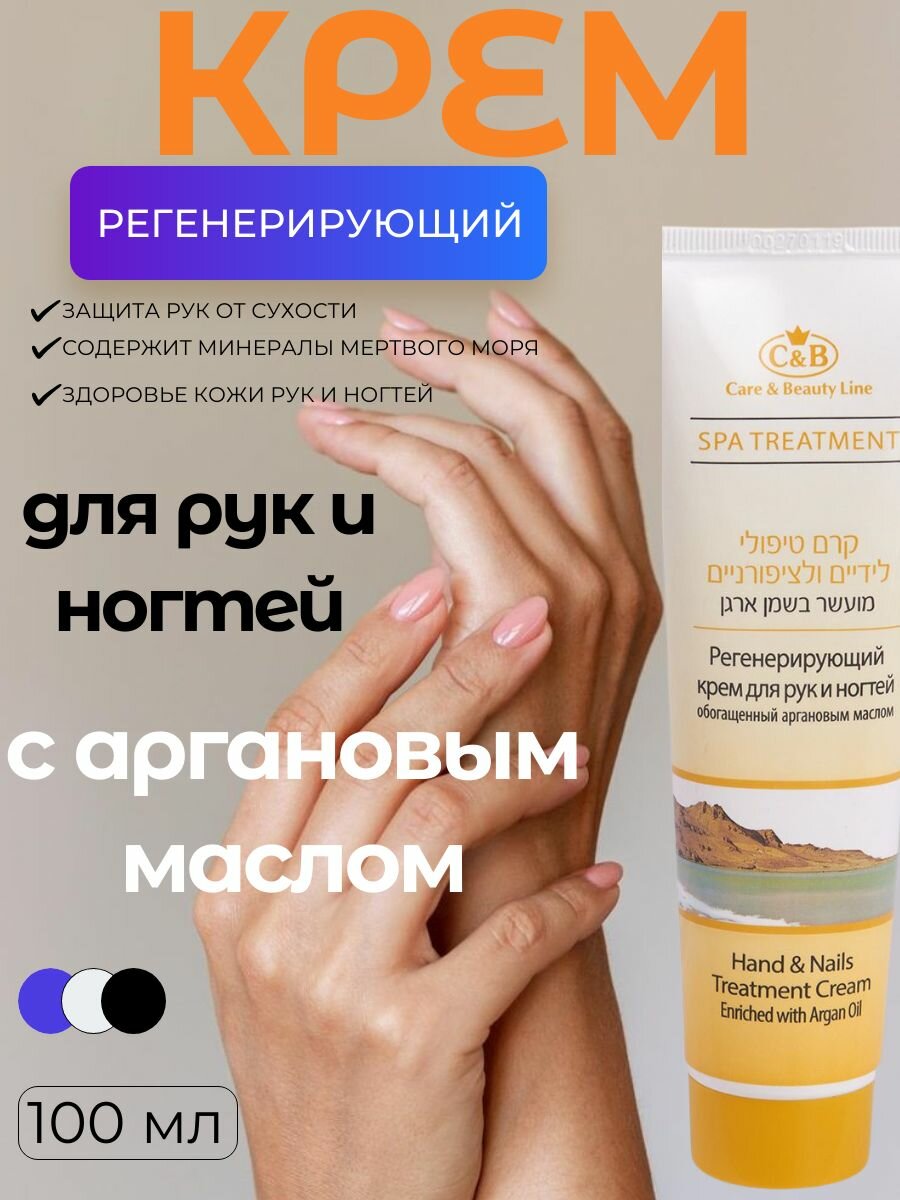 Регенерирующий крем для рук и ногтей, обогащенный аргановым маслом, 100 мл, уходовой косметики с минералами Мертвого моря, торговой марки "Care & Beauty Line" Израиль.