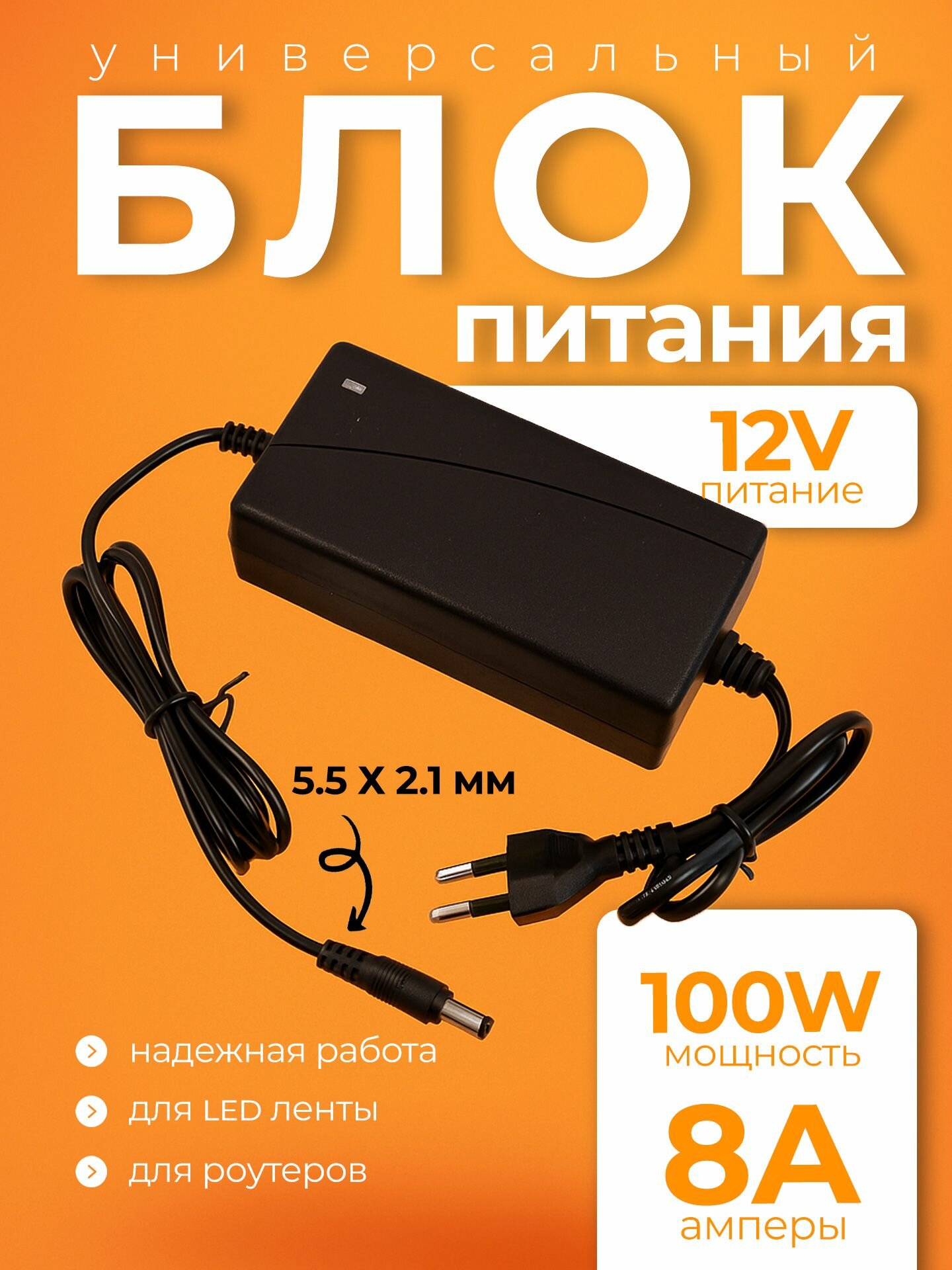 Универсальный блок питания (адаптер) напряжение 12V 8A мощность 100W, Штекер 5.5 Х 2.1 mm. Сетевой адаптер для тв приставки, светодиодных лент, wi-fi роутера и т. д