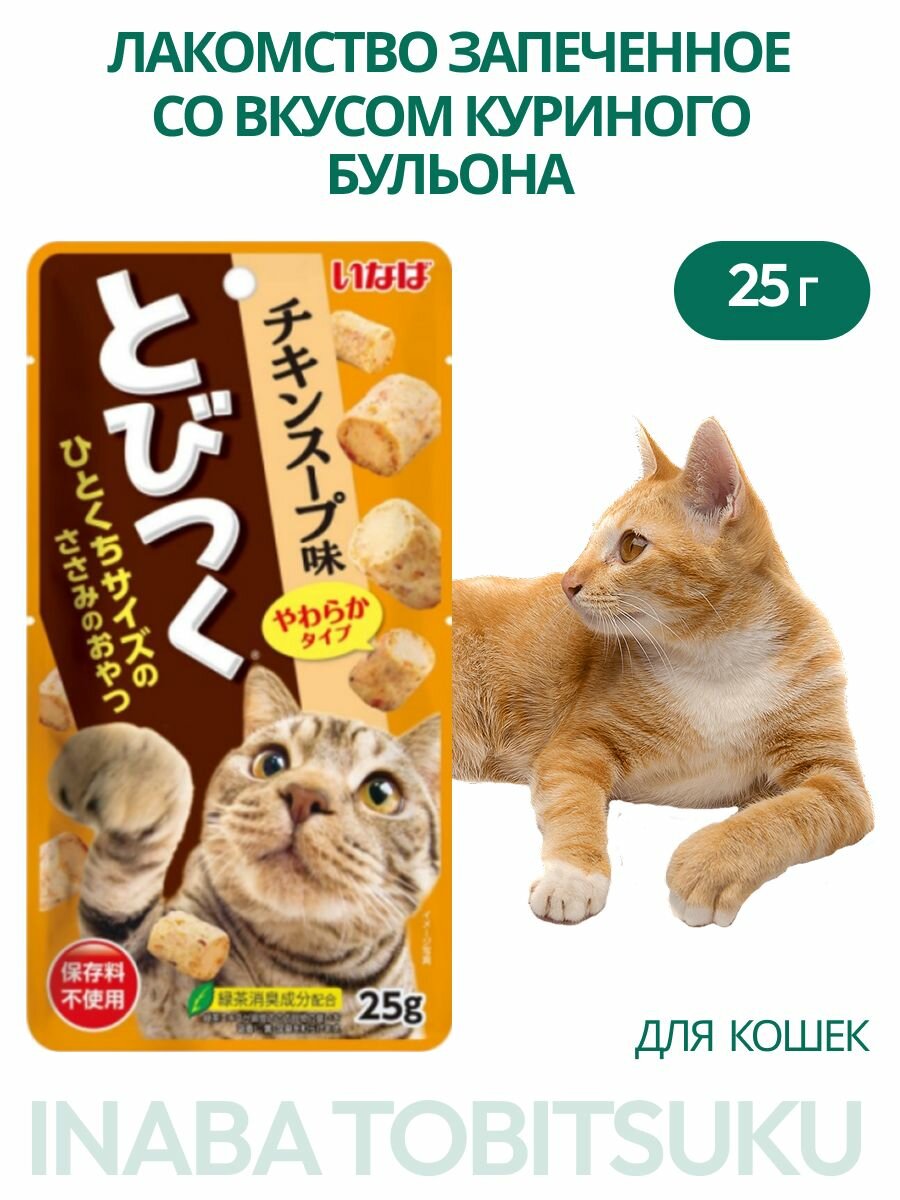 Inaba Tobitsuku лакомство запеченное для кошек со вкусом куриного бульона 25г