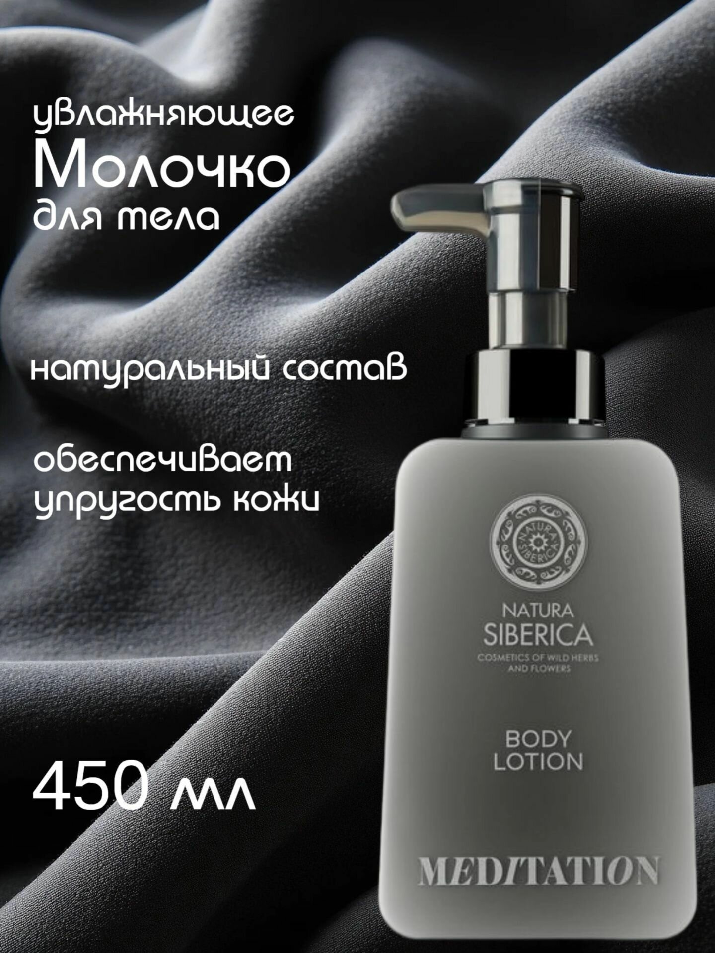 Молочко для тела Natura Siberica Meditation 450 ml, молочко для тела медитация натура сиберика 450 мл