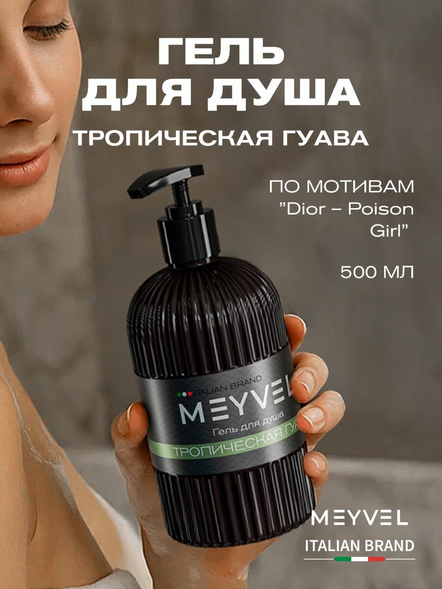 Гель для душа парфюмированный MEYVEL "Тропическая гуава" (0,5л)