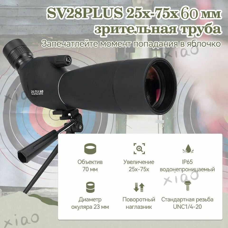 Зрительная труба SVBONY SV28 PLUS 25-75x 60мм, 23мм большой окуляр