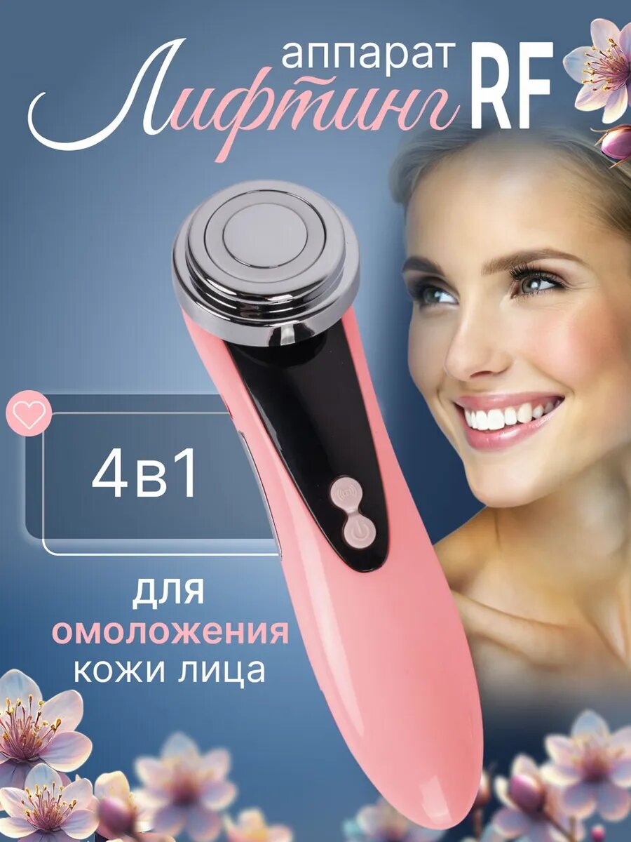 Аппарат для RF лифтинга и омоложения кожи лица 4 в 1, микротоковый массажер
