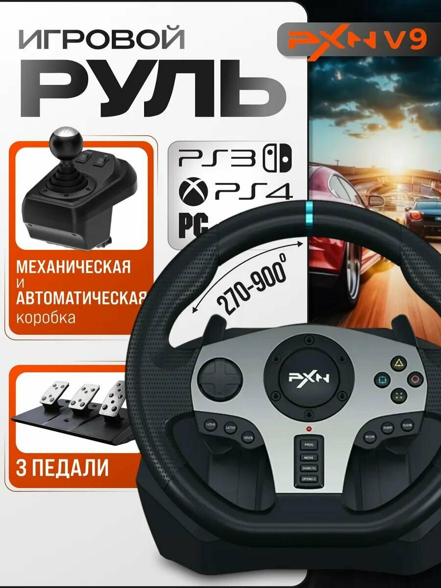 Игровой руль PXN V9 для ПК, PS3, PS4, XBox One, Nintendo Switch, Гоночный симулятор вождения, Черный