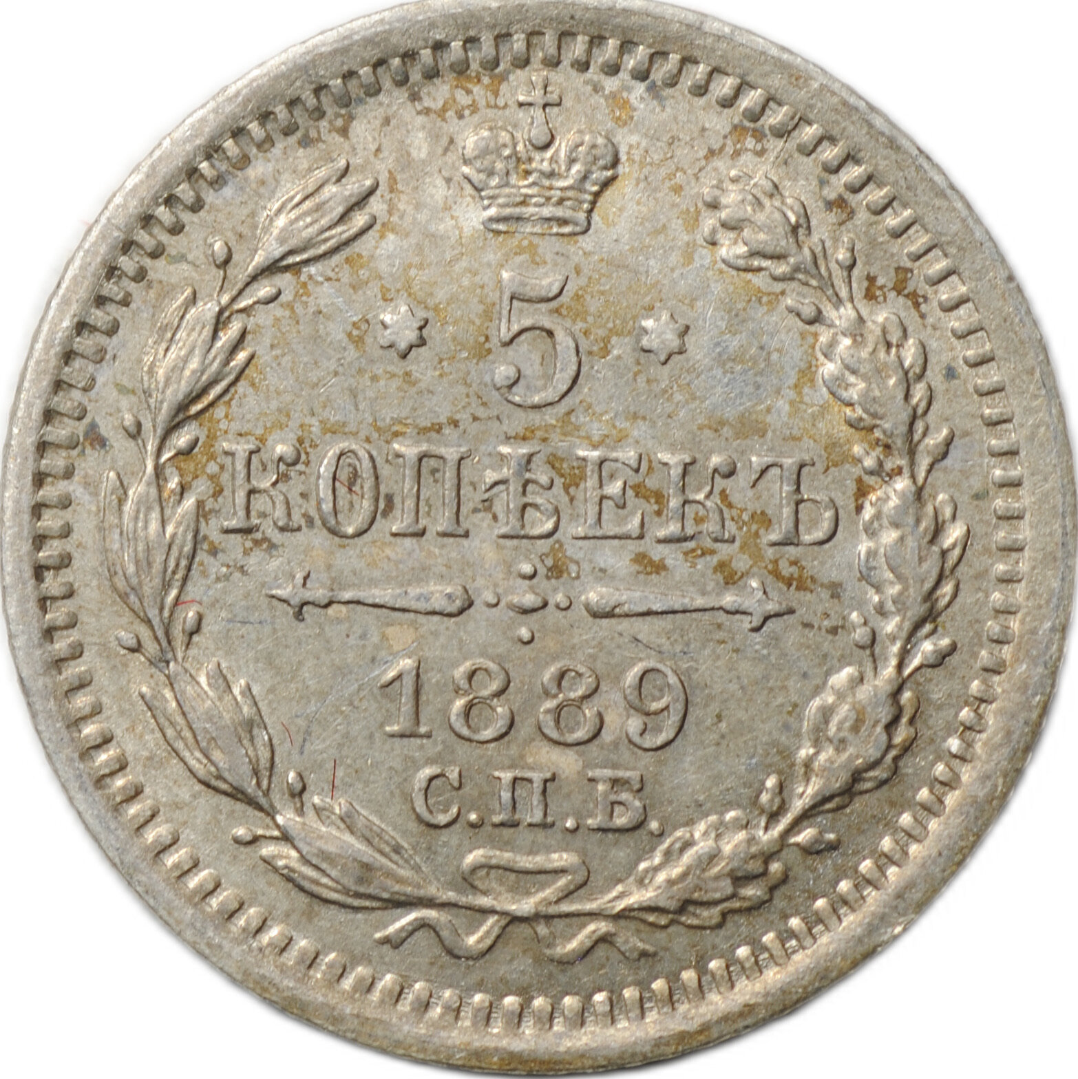 Монета 5 копеек 1889 СПБ АГ