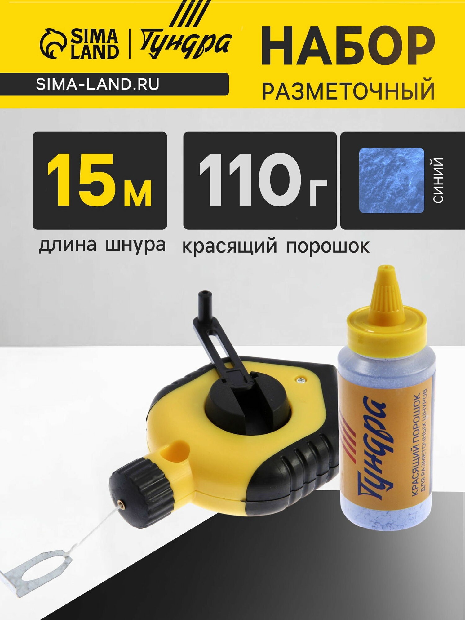 Набор разметочный шнур малярный 15 м, красящий порошок 110 г, синий