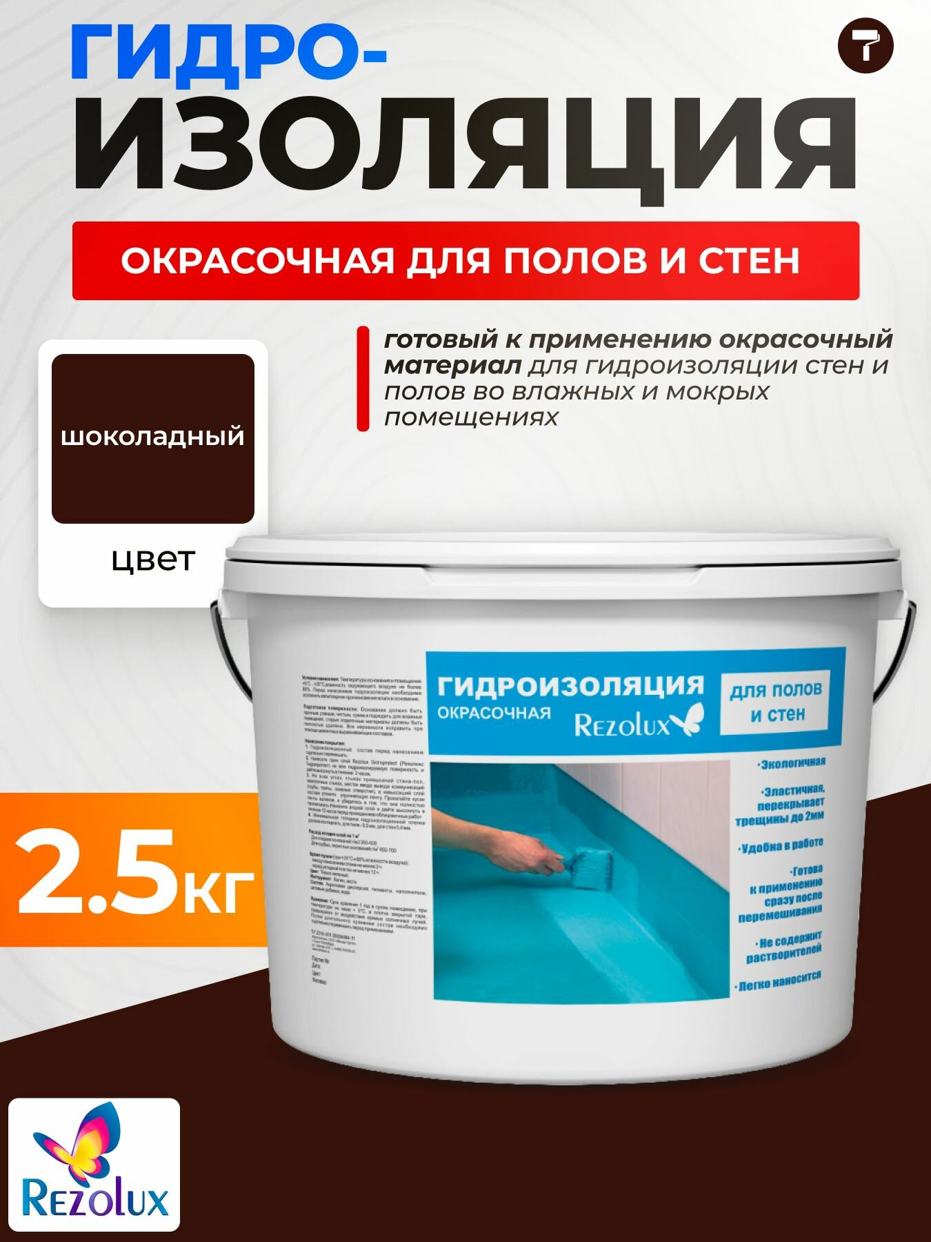 Гидроизоляция окрасочная для полов и стен Rezolux, экологичная.