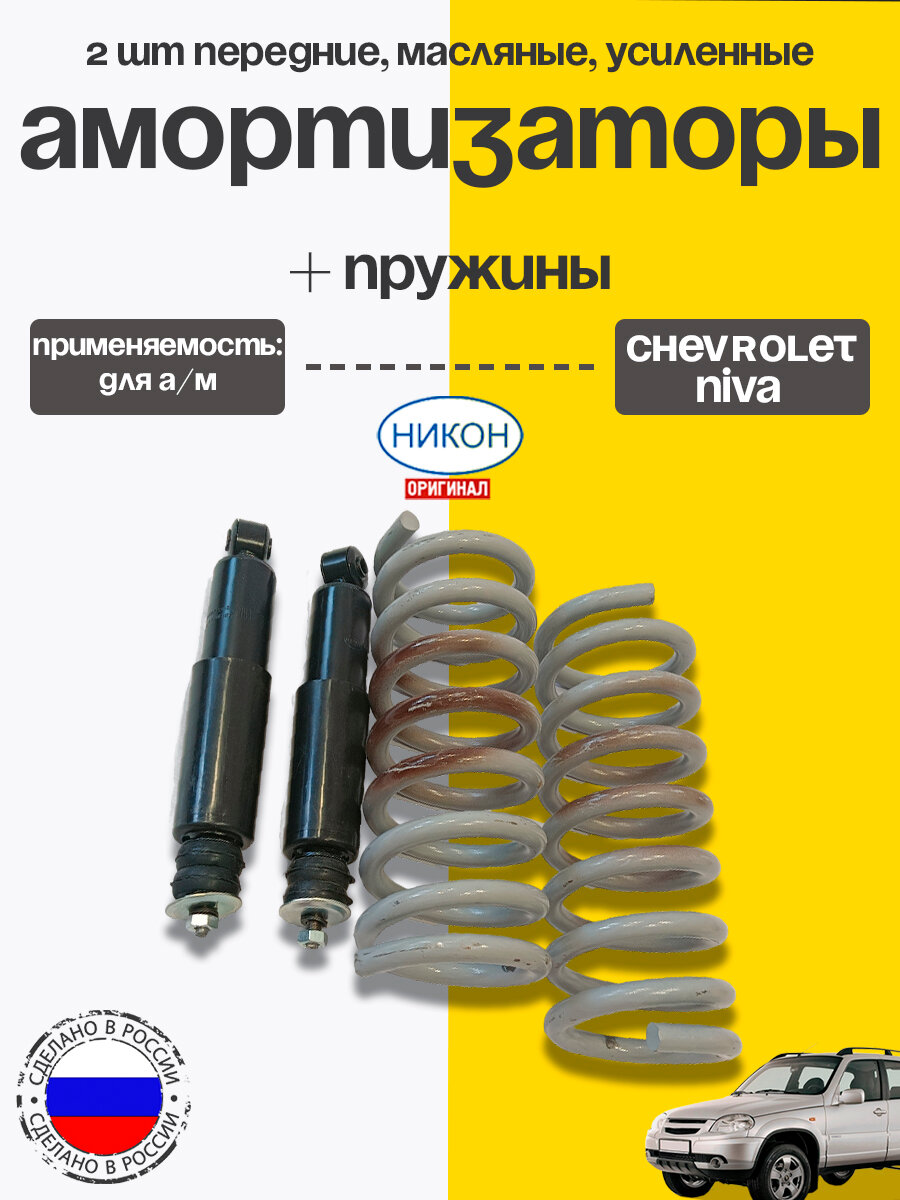 Передние амортизаторы с пружинами 2шт для а/м ВАЗ 2123 Шевролет Нива