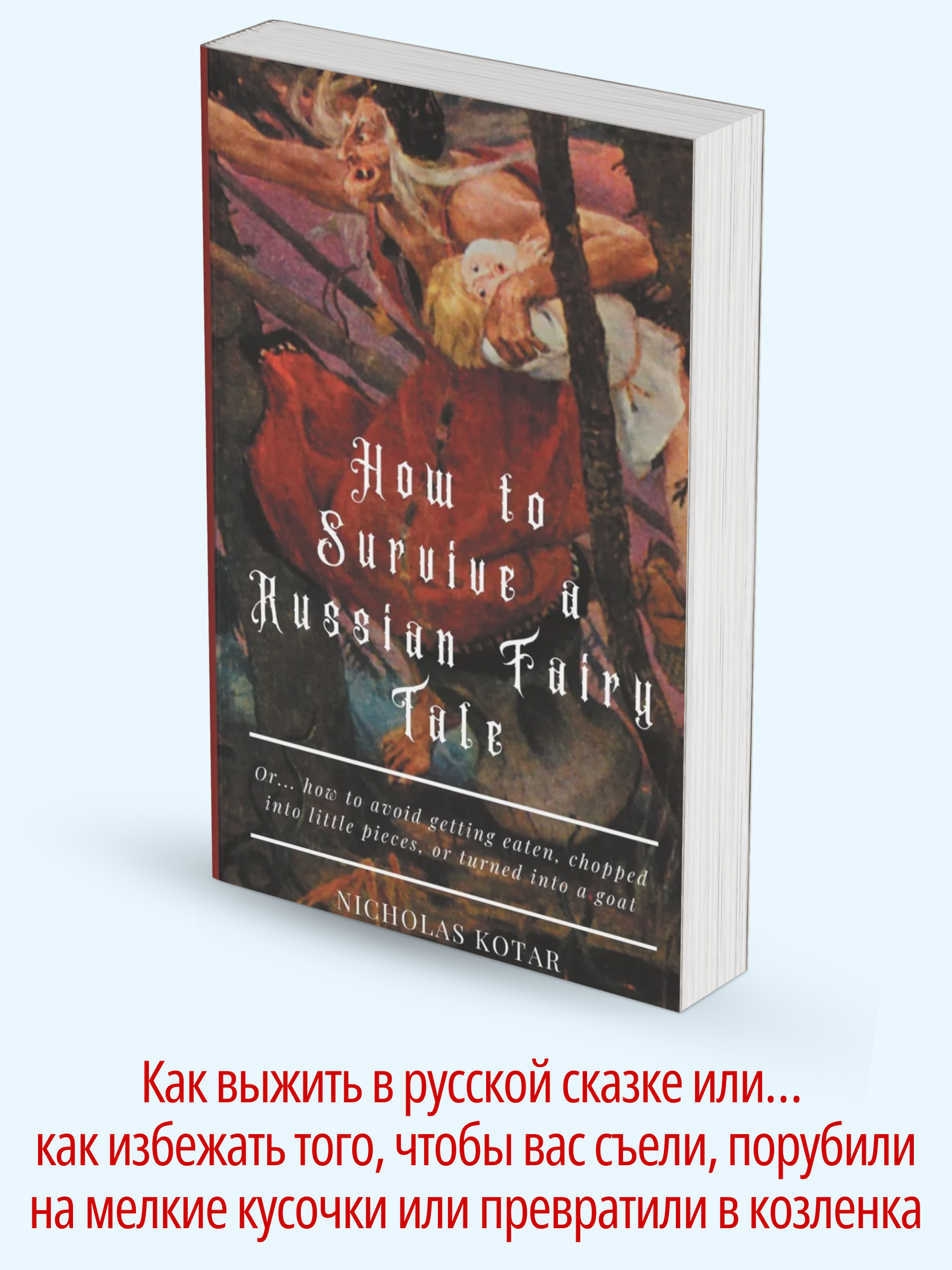 How to Survive a Russian Fairy Tale. Как выжить в русской сказке на англ. яз.