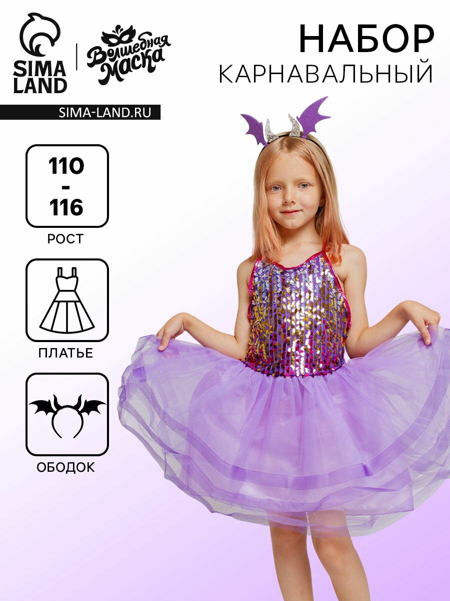 Карнавальный набор "Дракон": платье, ободок, фиолетовый, вид: дракон