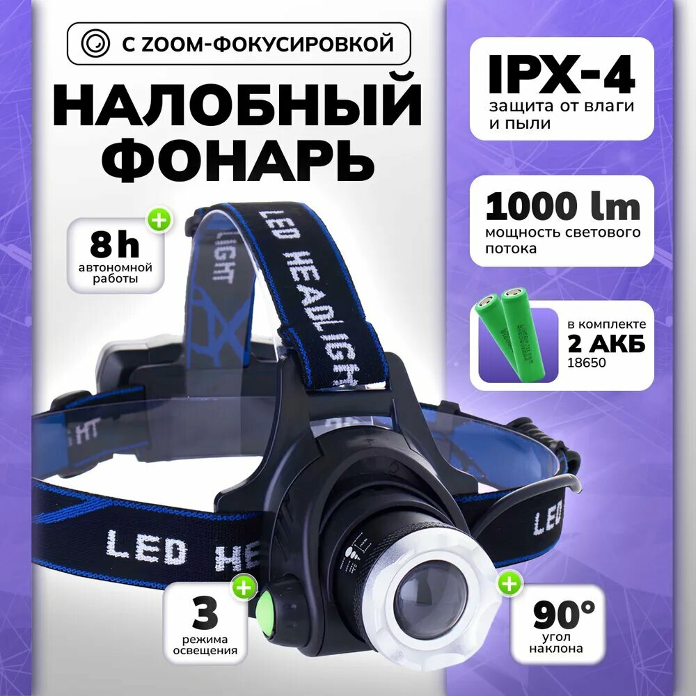Фонарь налобный аккумуляторный светодиодный, дальность 500м, АКБ 18650 на 680 мА*ч (2 шт), Micro USB