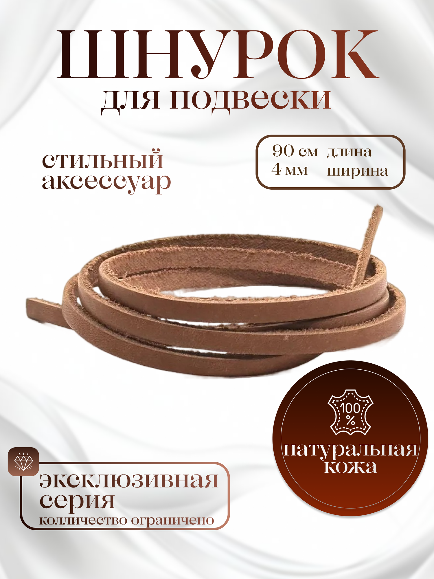 Шнурок кожаный для кулона, крестика, оберега 90 см. Вербица