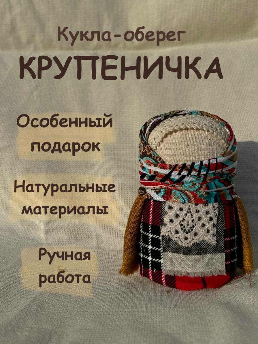 Кукла оберег "крупеничка" ручной работы, традиционная русская народная кукла, на исполнение желаний