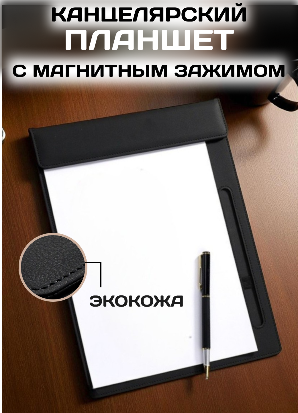 Планшет канцелярский для документов с магнитным зажимом, А4, экокожа, черный
