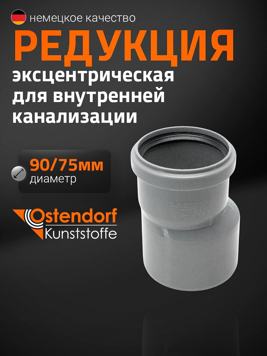 Переходник канализационный Ostendorf 90х75мм, удлинённый