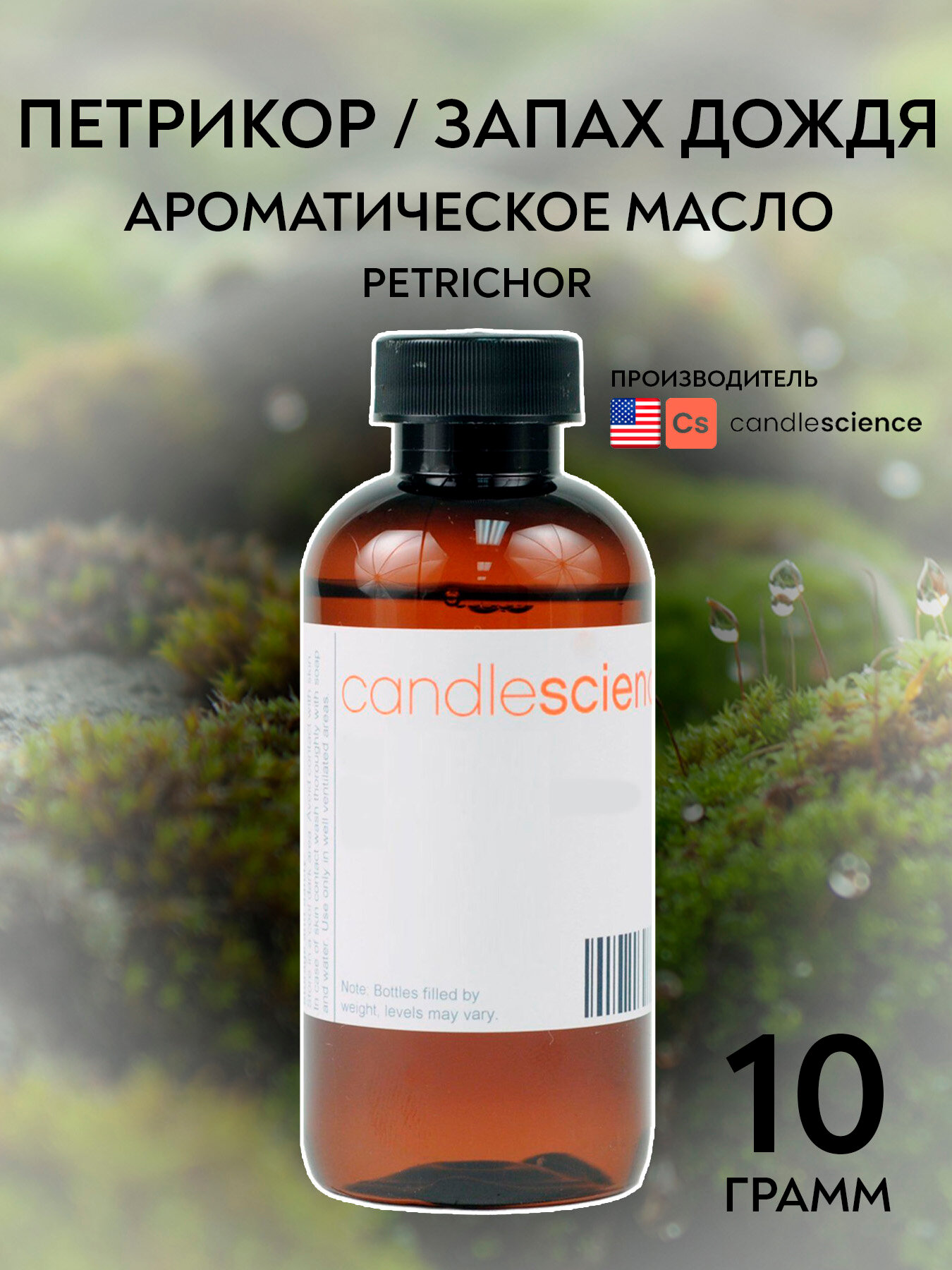Ароматическое масло Петрикор Запах дождя Petrichor
