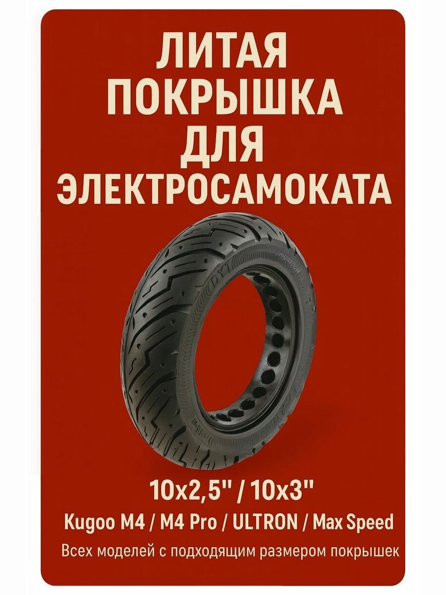 Литая покрышка для электросамоката Kugoo M4, M4 PRO