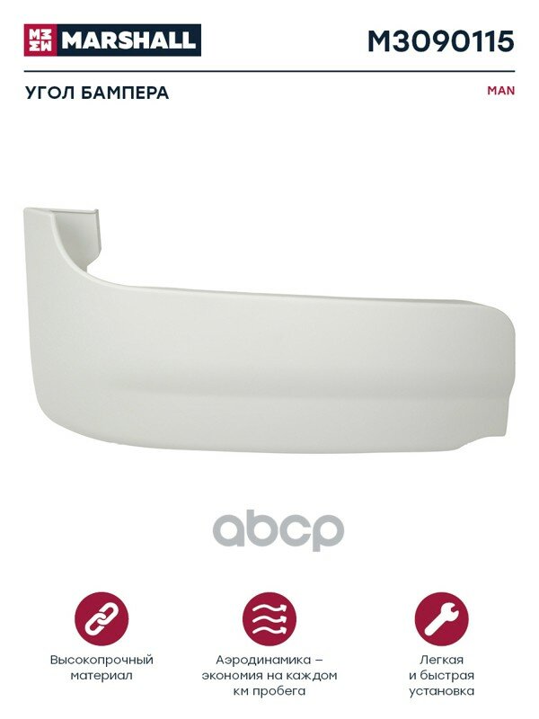 Накладка бампера! правая MAN MARSHALL арт. M3090115