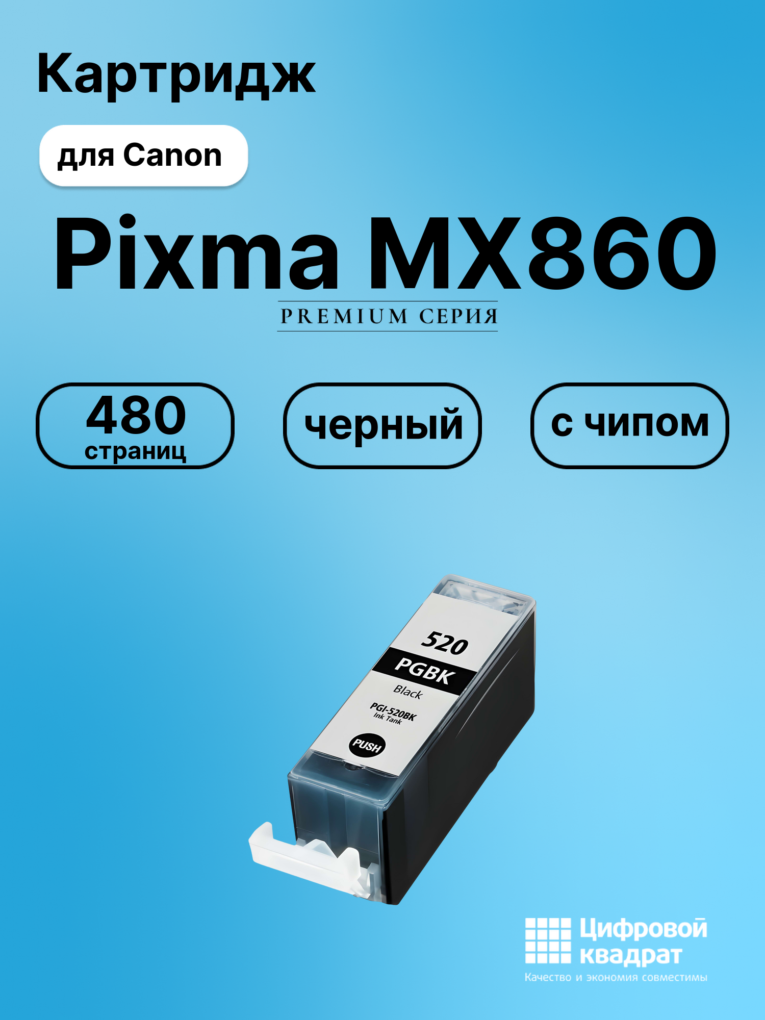 Картридж для Canon Pixma MX860 (PGI-520BK), Pixma iP3600, Pixma iP4600, Pixma iP3600, Pixma iP4600, Pixma iP3600