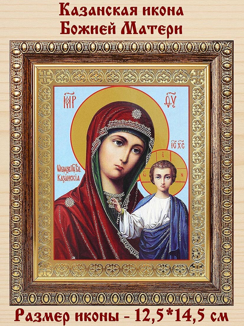 Казанская икона Божией Матери (лик № 057), в темной пластиковой рамке 12,5*14,5 см