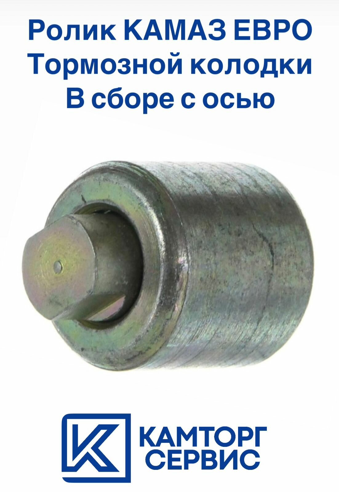 Ролик+ось тормозных колодок а/м КАМАЗ