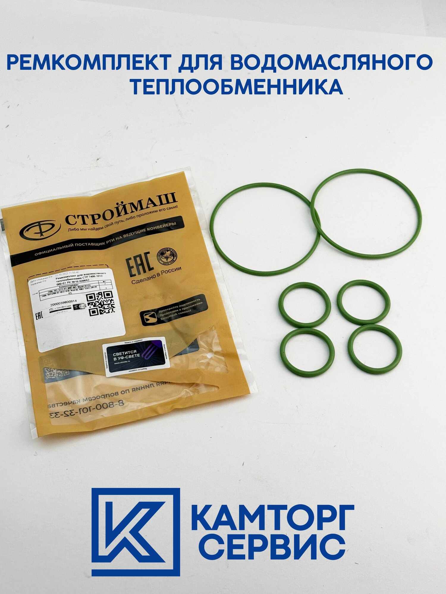 Ремкомплект для водомасляного теплообменика