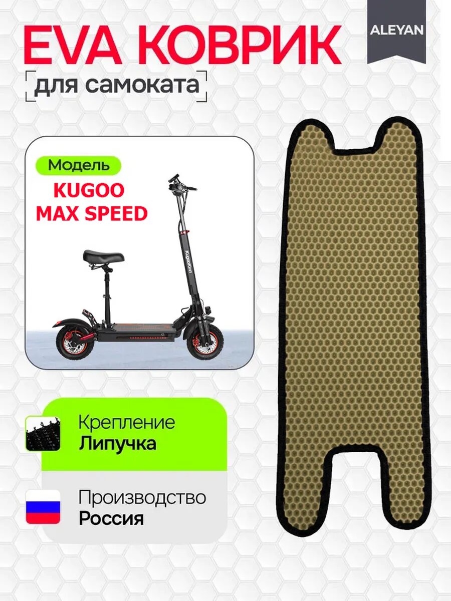 Коврик Kugoo Max Speed с сиденьем