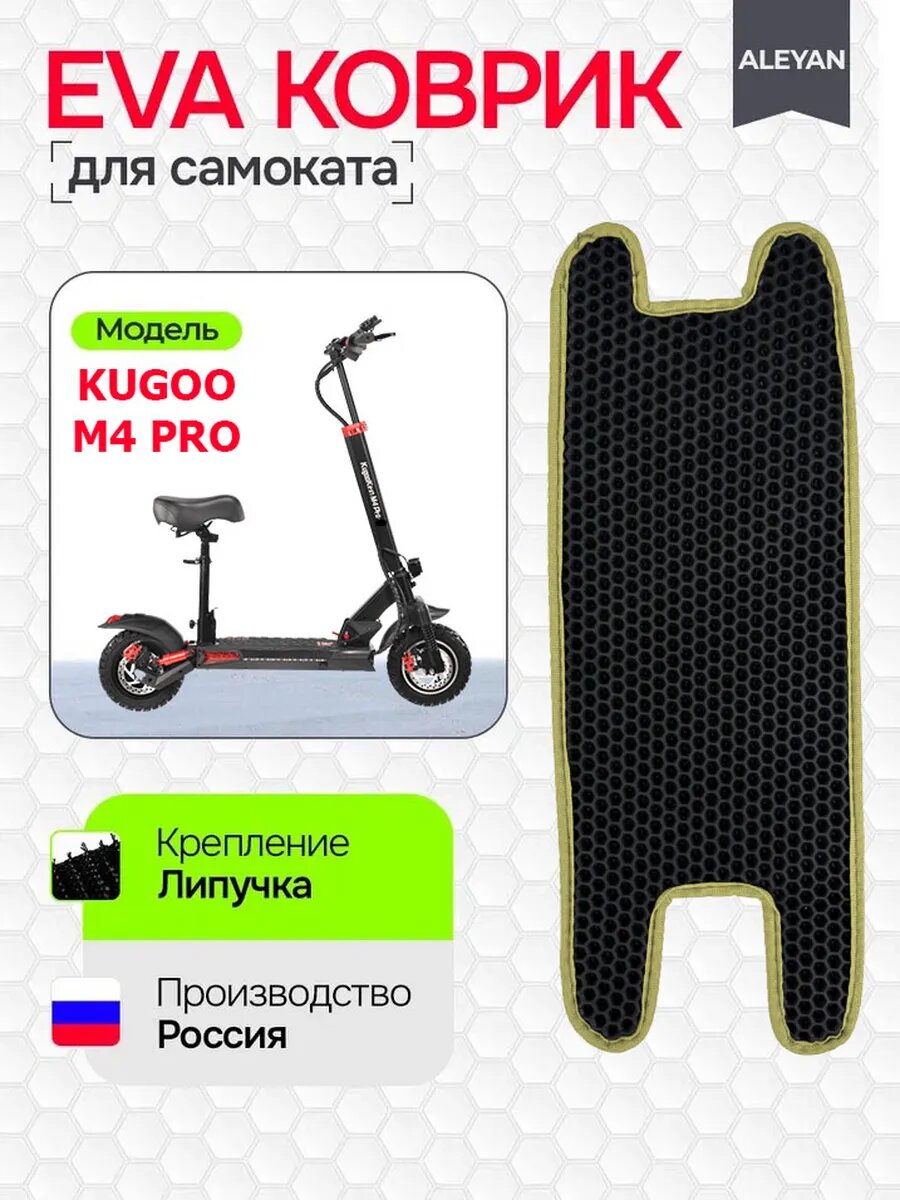 Коврик на самоката Kugoo M4 PRO