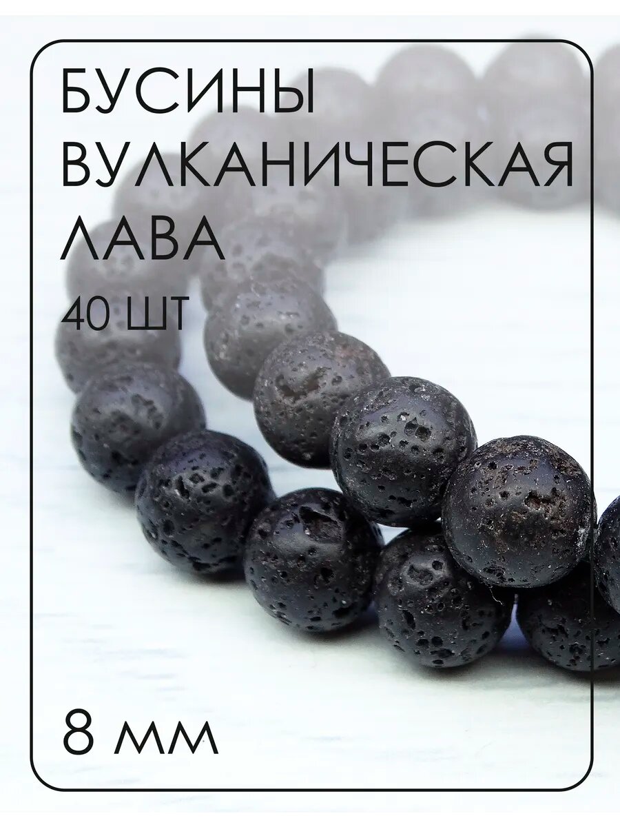 Бусины из природного камня Вулканическая лава 8 мм 40 шт.