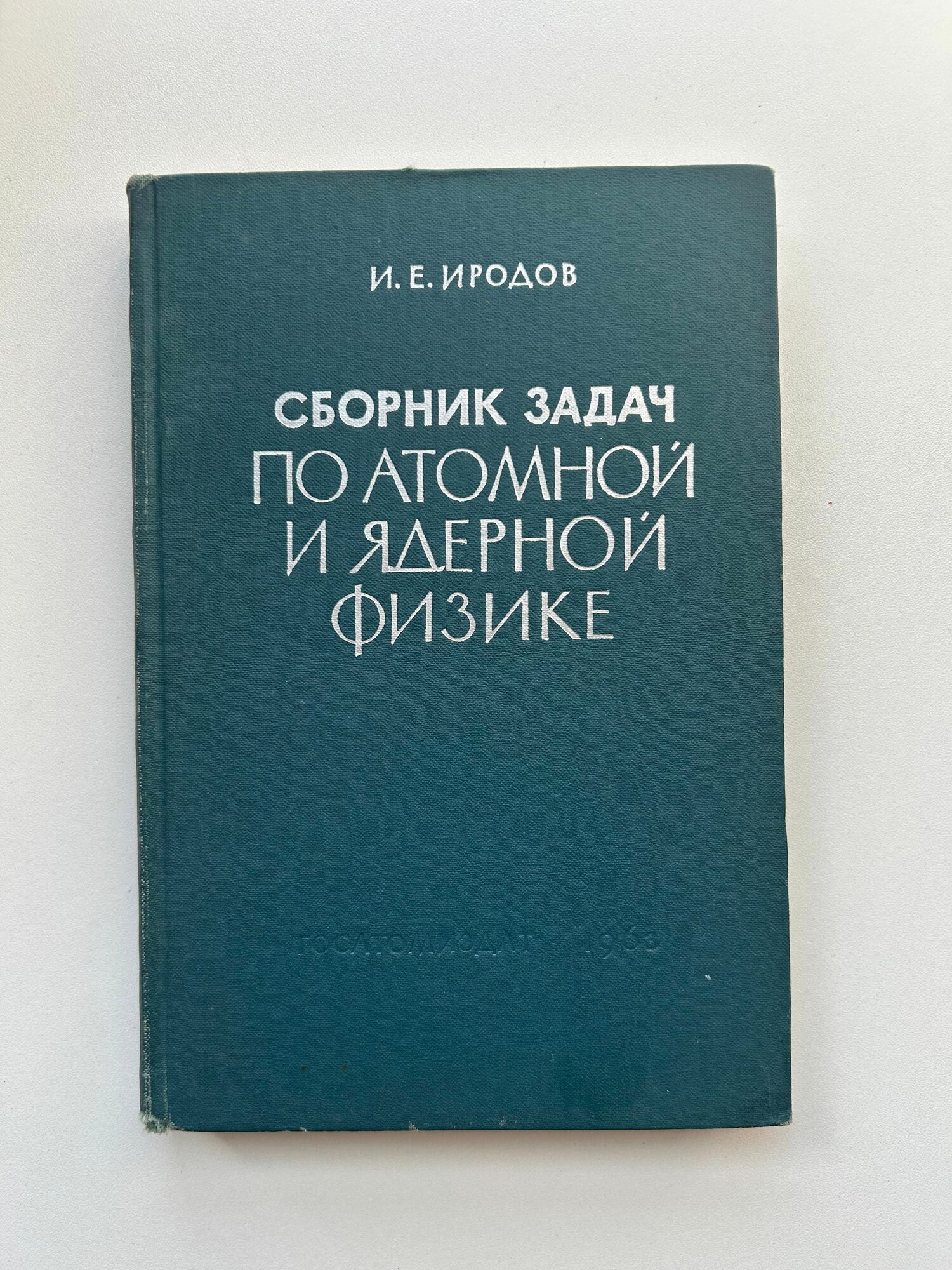 Книга Сборник задач по атомной и ядерной физике. Издание 1963 года