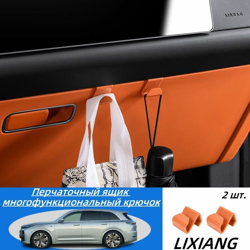 Подходит для Lixiang L6/L7/L8/L9, автомобильные крючки,2 штуки