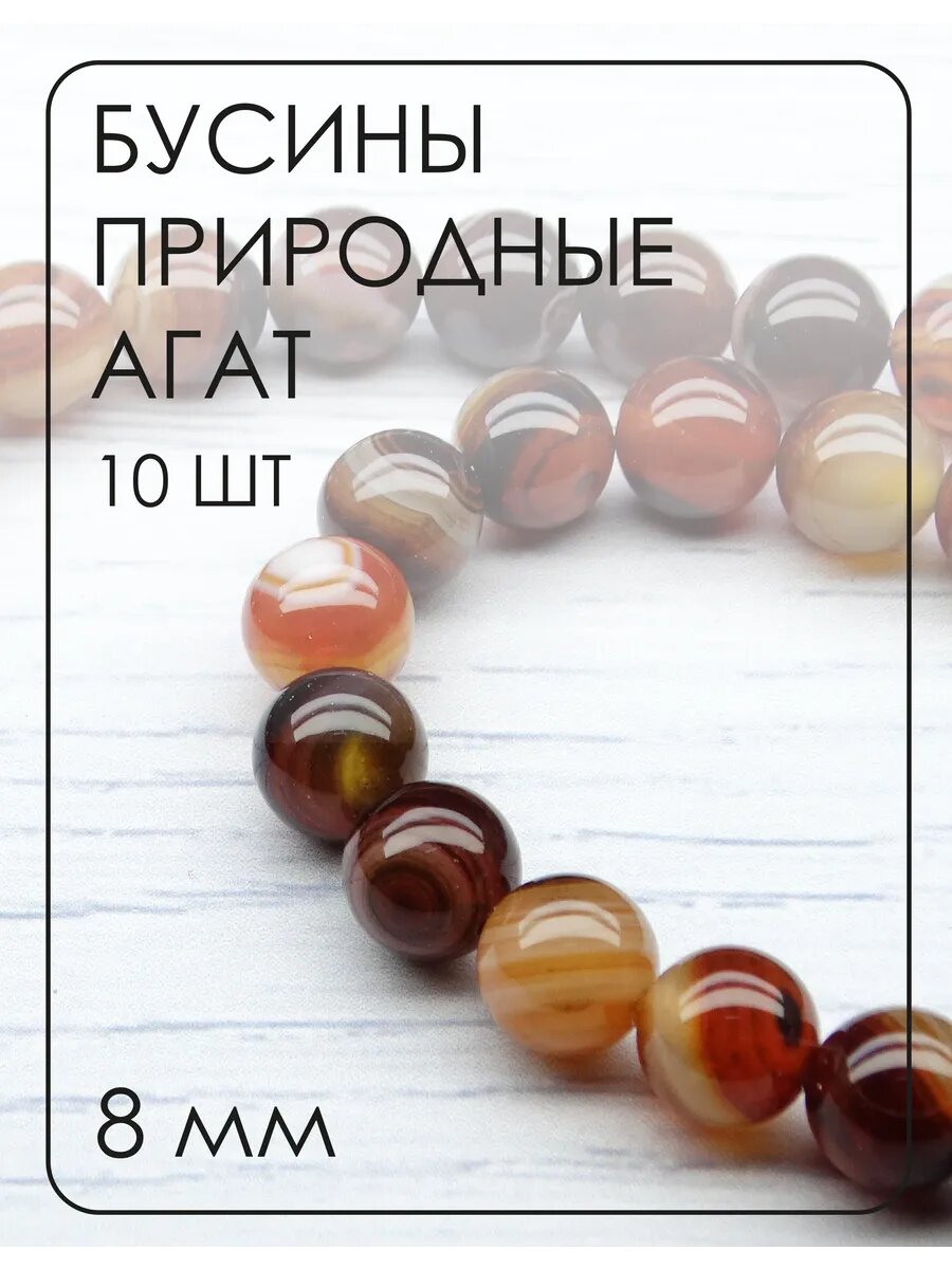 Бусины из природного камня Агат 8 мм 10 шт.