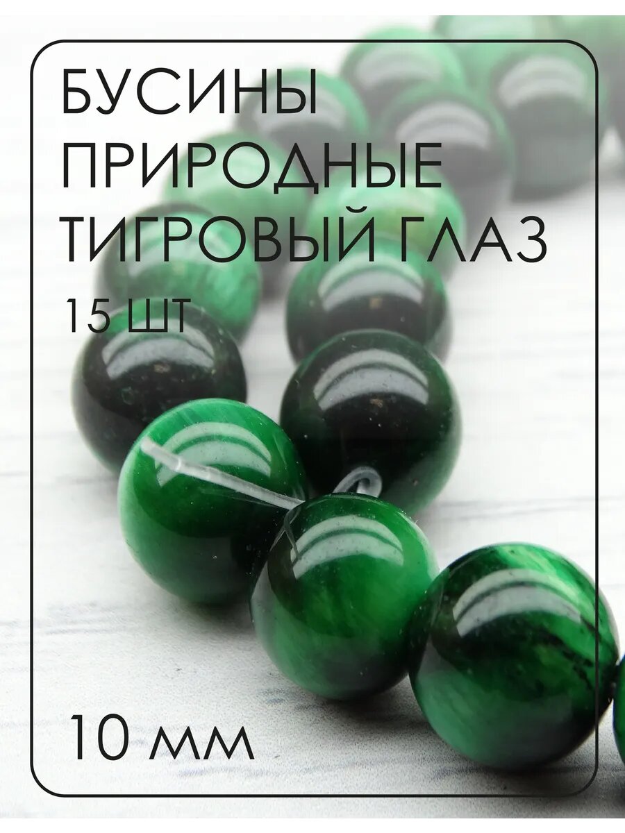 Бусины из природного камня Тигровый глаз 10 мм 15 шт.