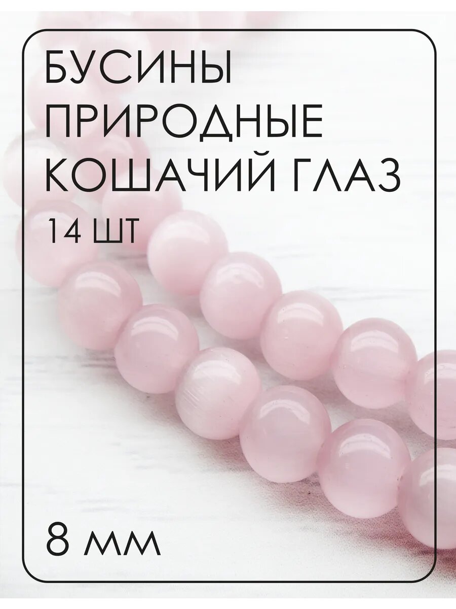 Бусины из природного камня Кошачий глаз 8 мм 14 шт.