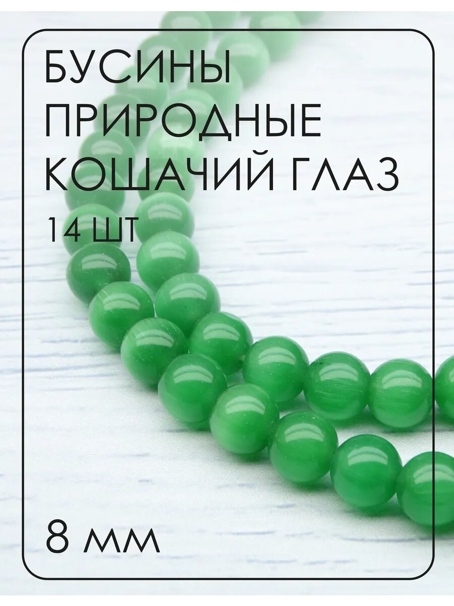 Бусины из природного камня Кошачий глаз 8 мм 14 шт.