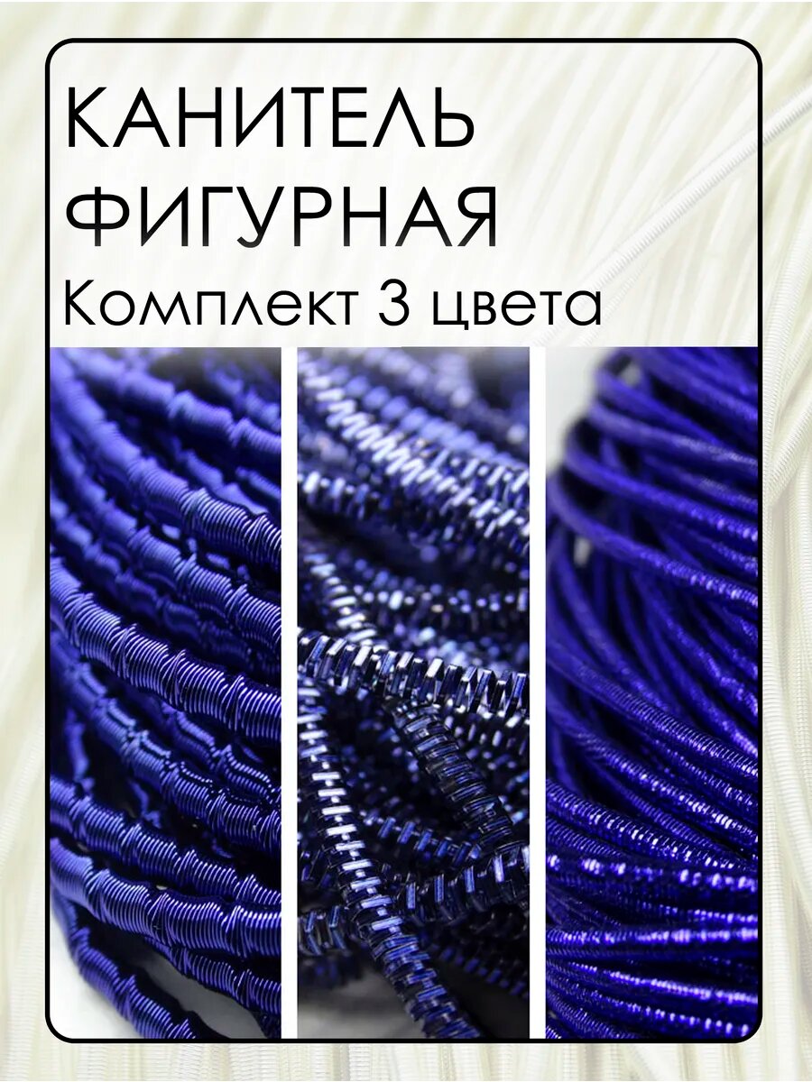 Комплект канитель (трунцал) 3 упаковки