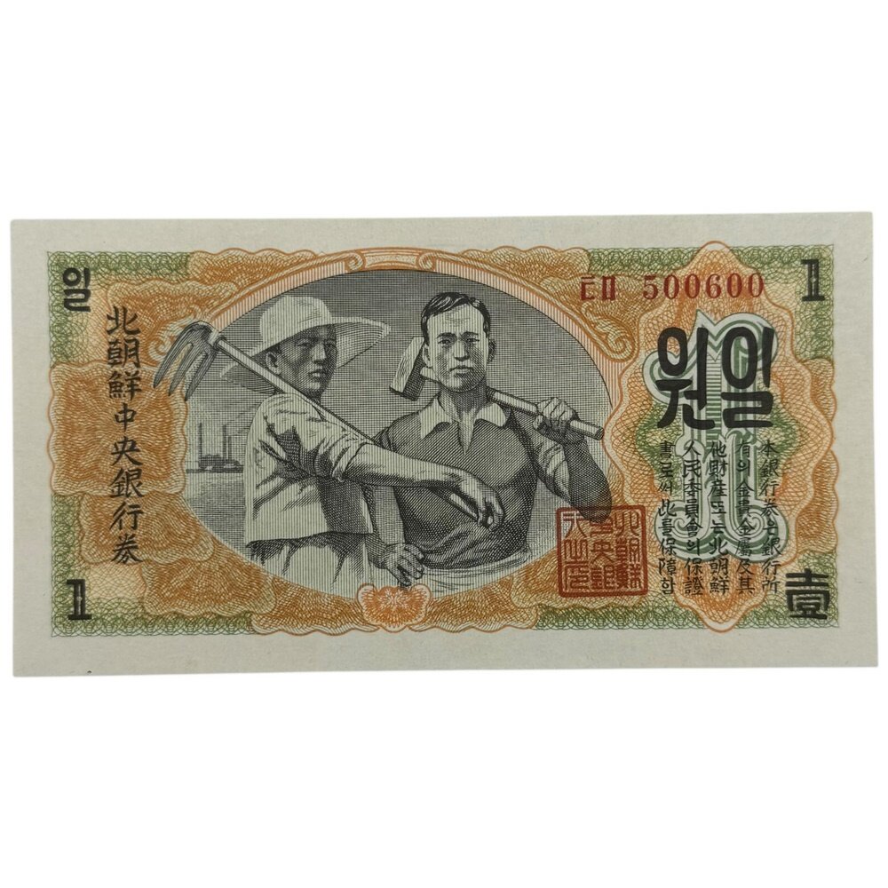 Северная Корея (кндр) 1 вона 1947 г. (Без водяных знаков) (Серия t m)
