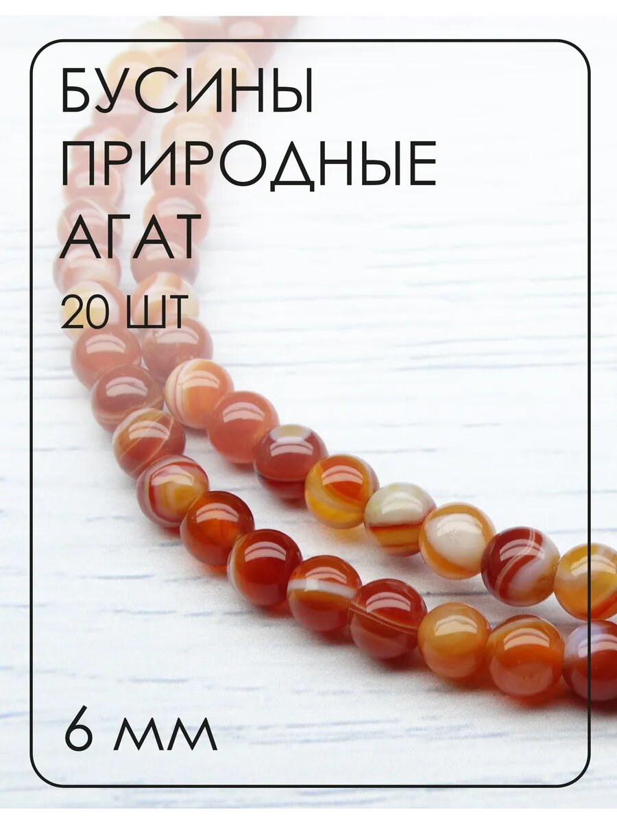 Бусины из природного камня Агат 6 мм 20 шт.