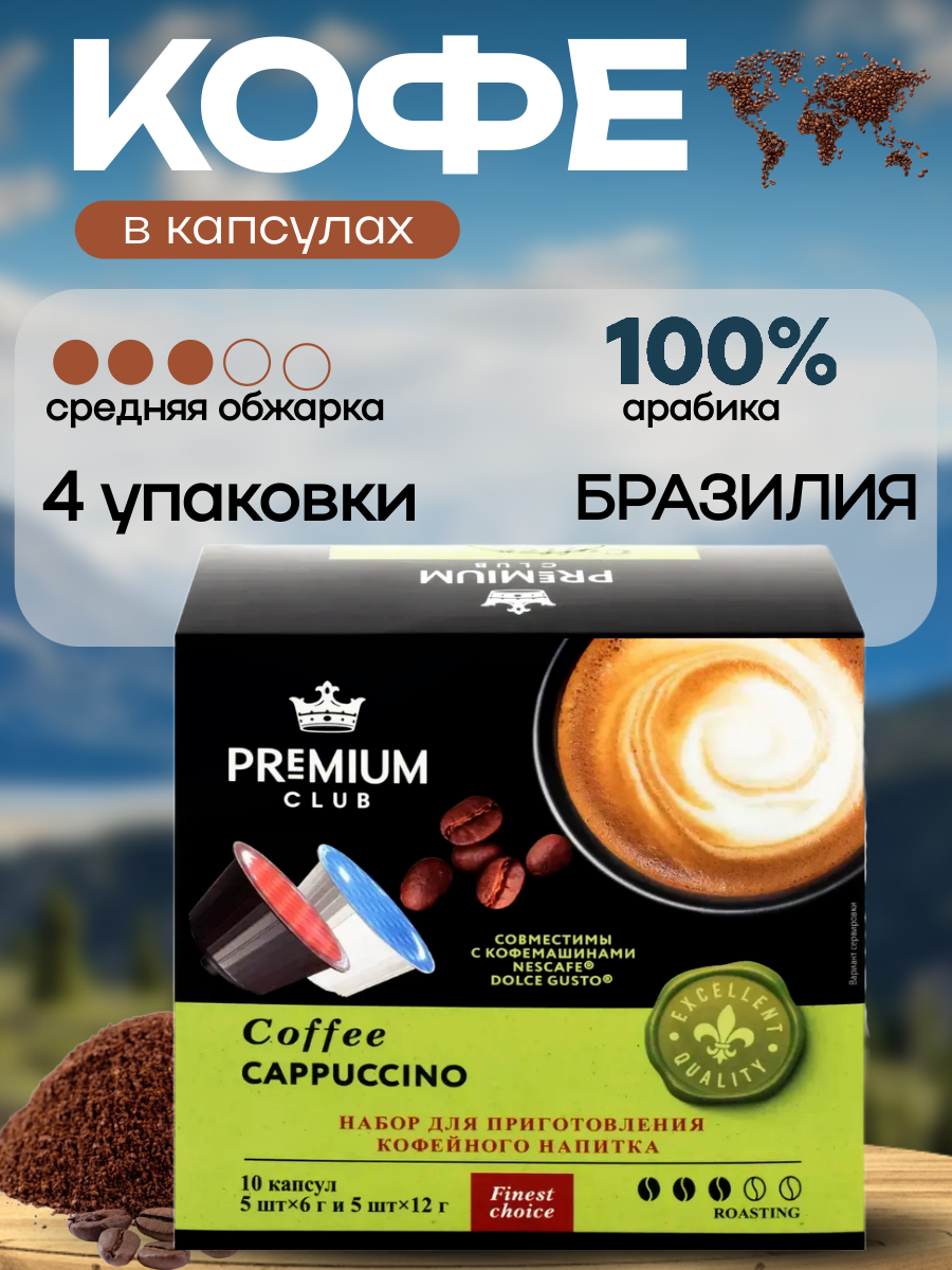 Кофе в капсулах Cappuccino PREMIUM CLUB, Бразилия, 4 коробки по 10 капсул