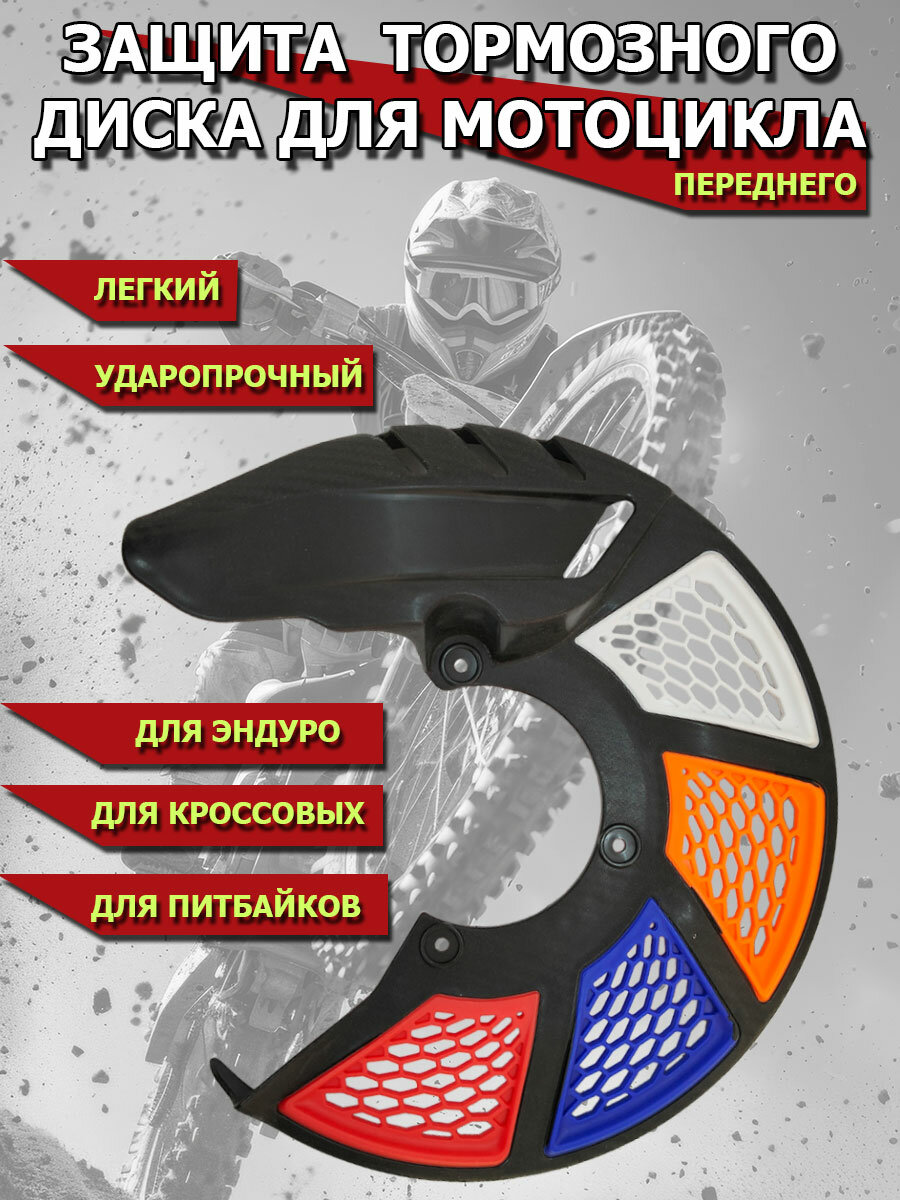 Защита переднего тормозного диска для мотоцикла