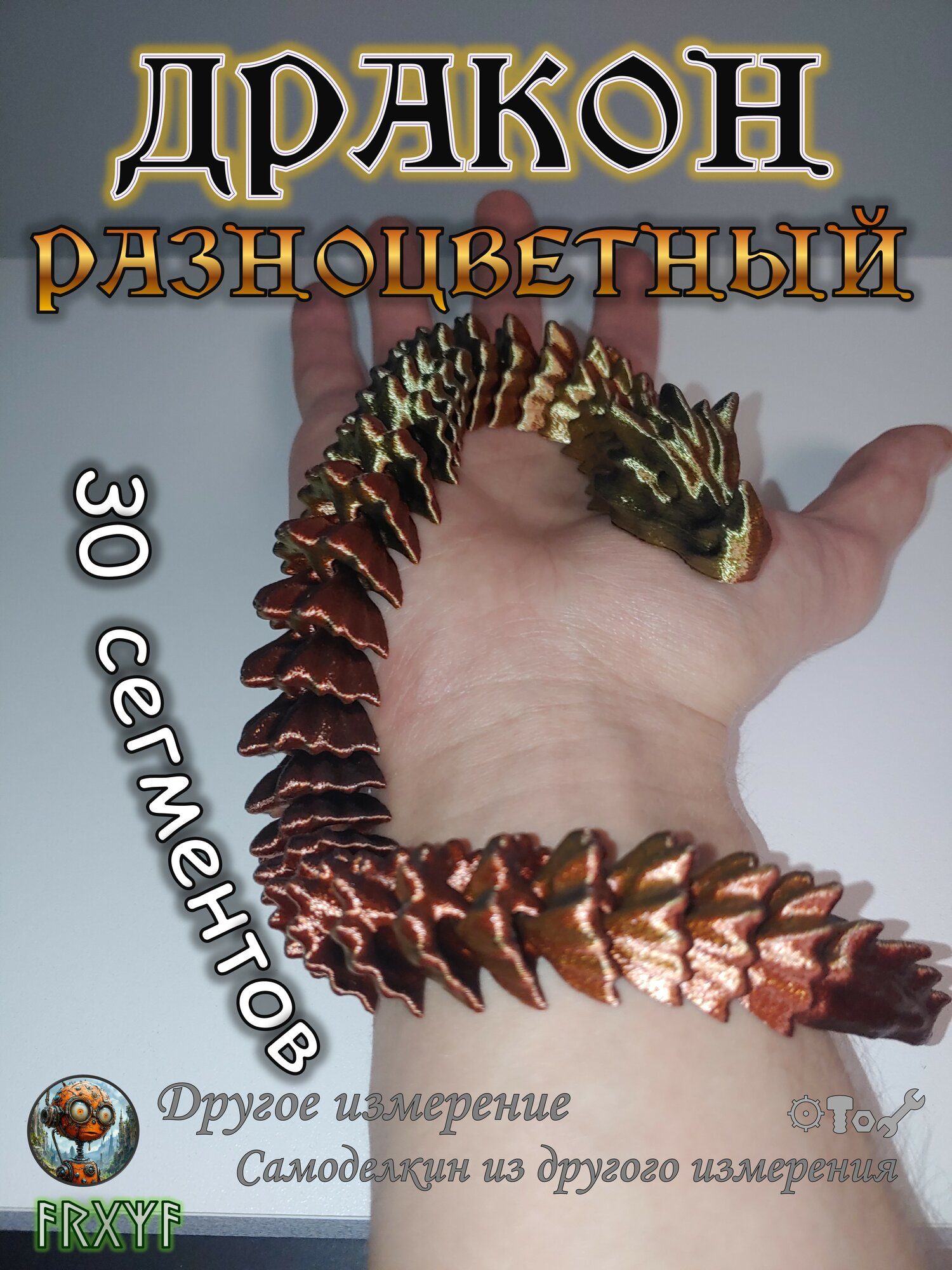 Костяной дракон. Разноцветный переливающийся гибкий дракон / Подвижная змея. 30 сегментов, голова, хвост. 37.2 см.