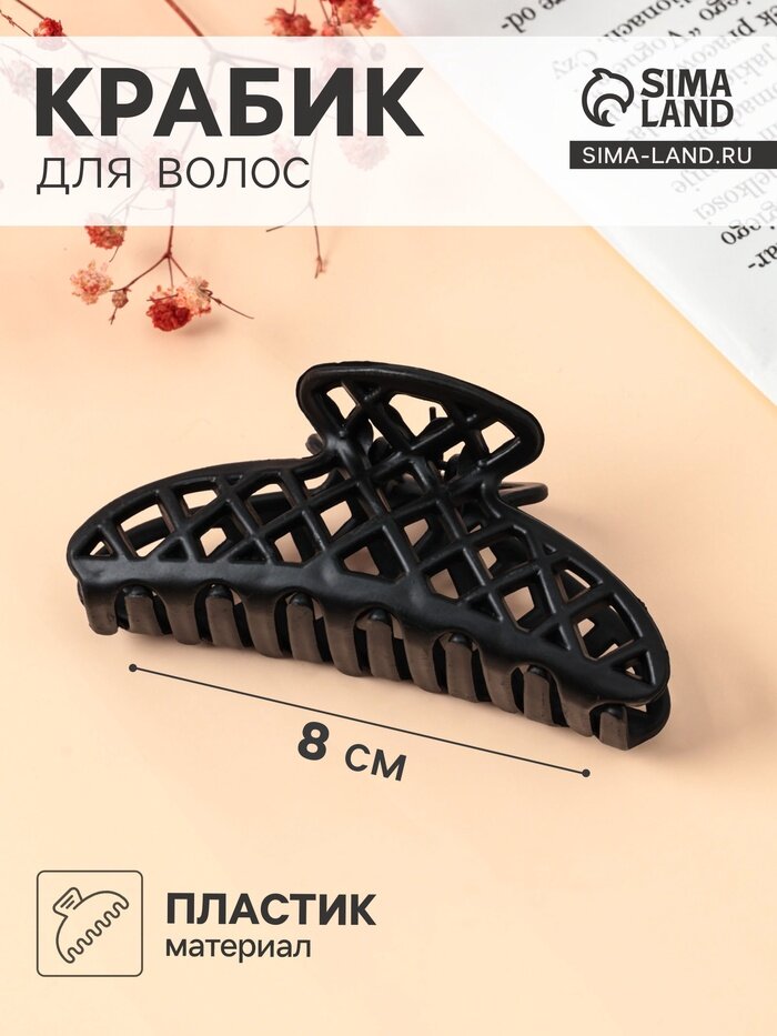 Крабик для волос Матовый, сеточка люкс, 9 см, чёрный, 12 шт.
