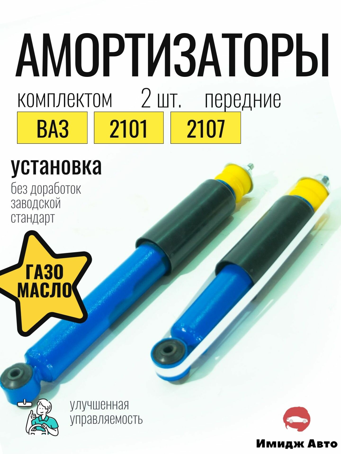 Амортизаторы ВАЗ 2101 - 2107 Газомасляные усиленные 2 шт полный комплект передние