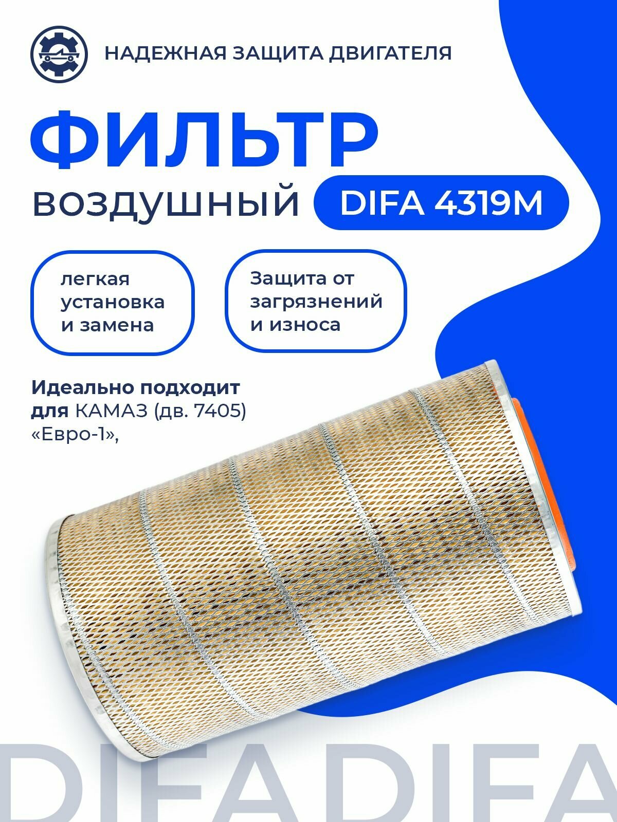 Фильтрующий элемент очистки воздуха DIFA 4319M