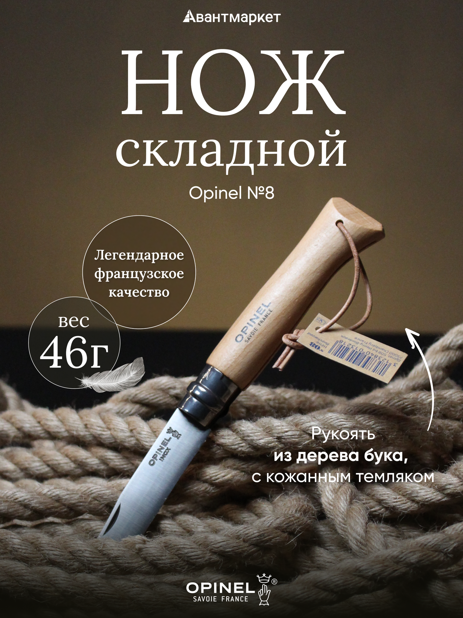Нож Opinel №8, нержавеющая сталь Sandvic 12C27 , рукоять из бука, с кожаным темляком, 001321