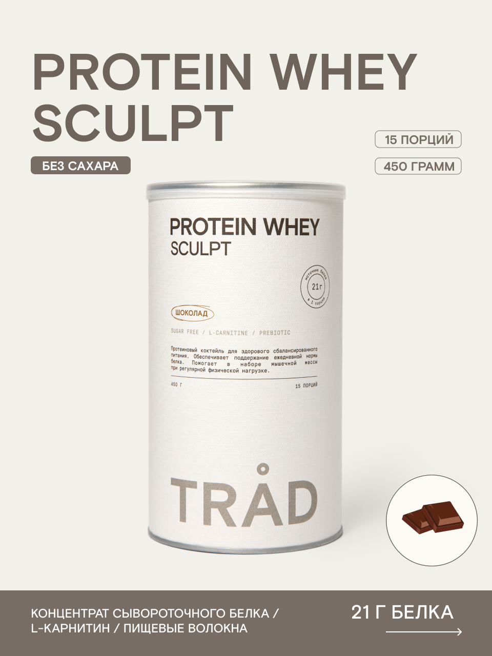 Протеин сывороточный TRAD PROTEIN WHEY SCULPT шоколад 450 г, 18 порций