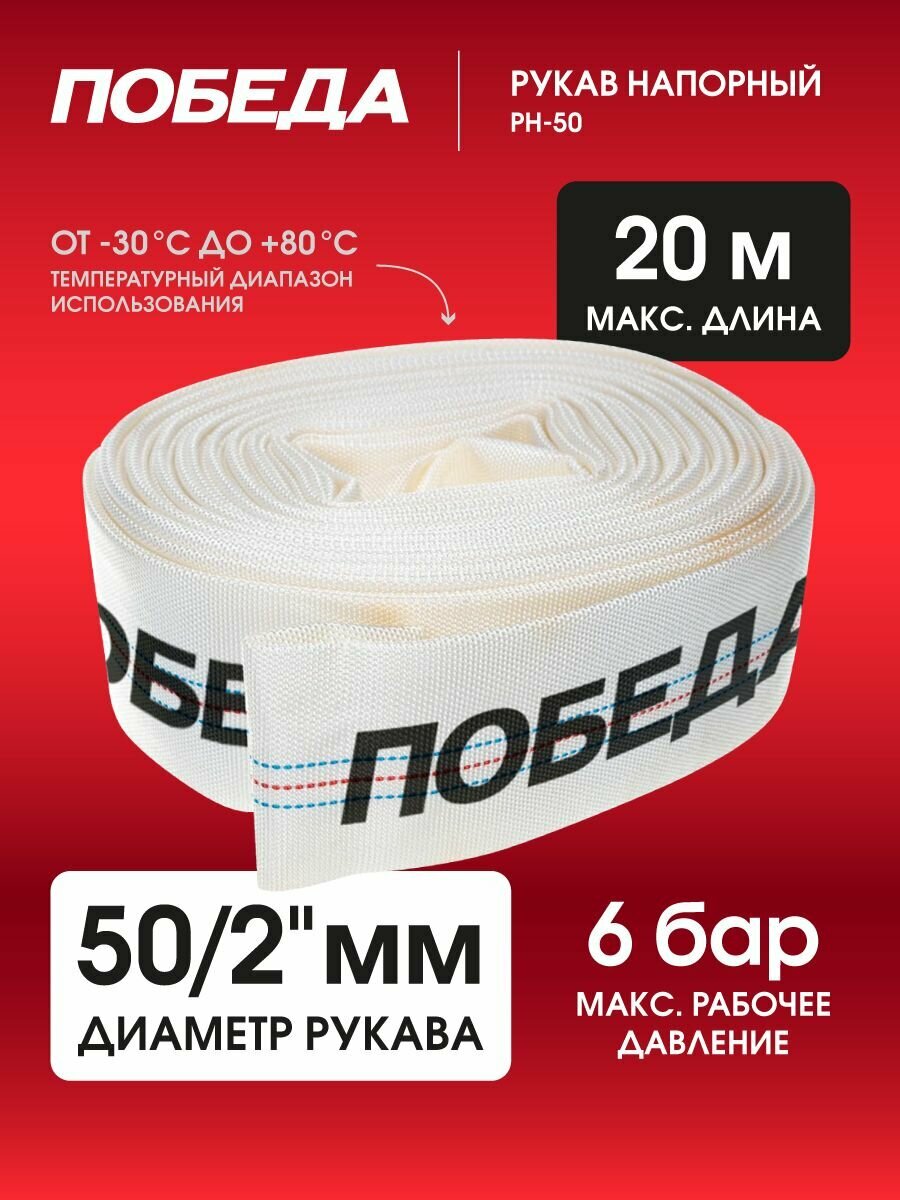 Рукав напорный победа РН-50, 20м, диаметр 50мм/2", полиуретан