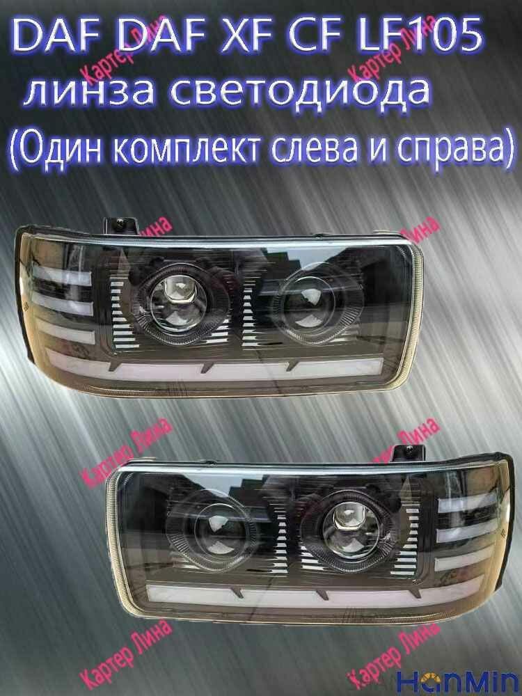 Фара автомобильная, Ксенон (HID), 2 шт, арт. DAF