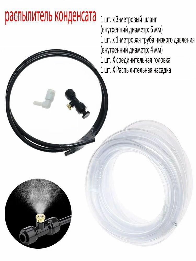 Распылитель конденсата для кондиционера, шланг с форсунками, эффект лёгкого тумана, охлаждение и увлажнение воздуха, комплект для дома и офиса