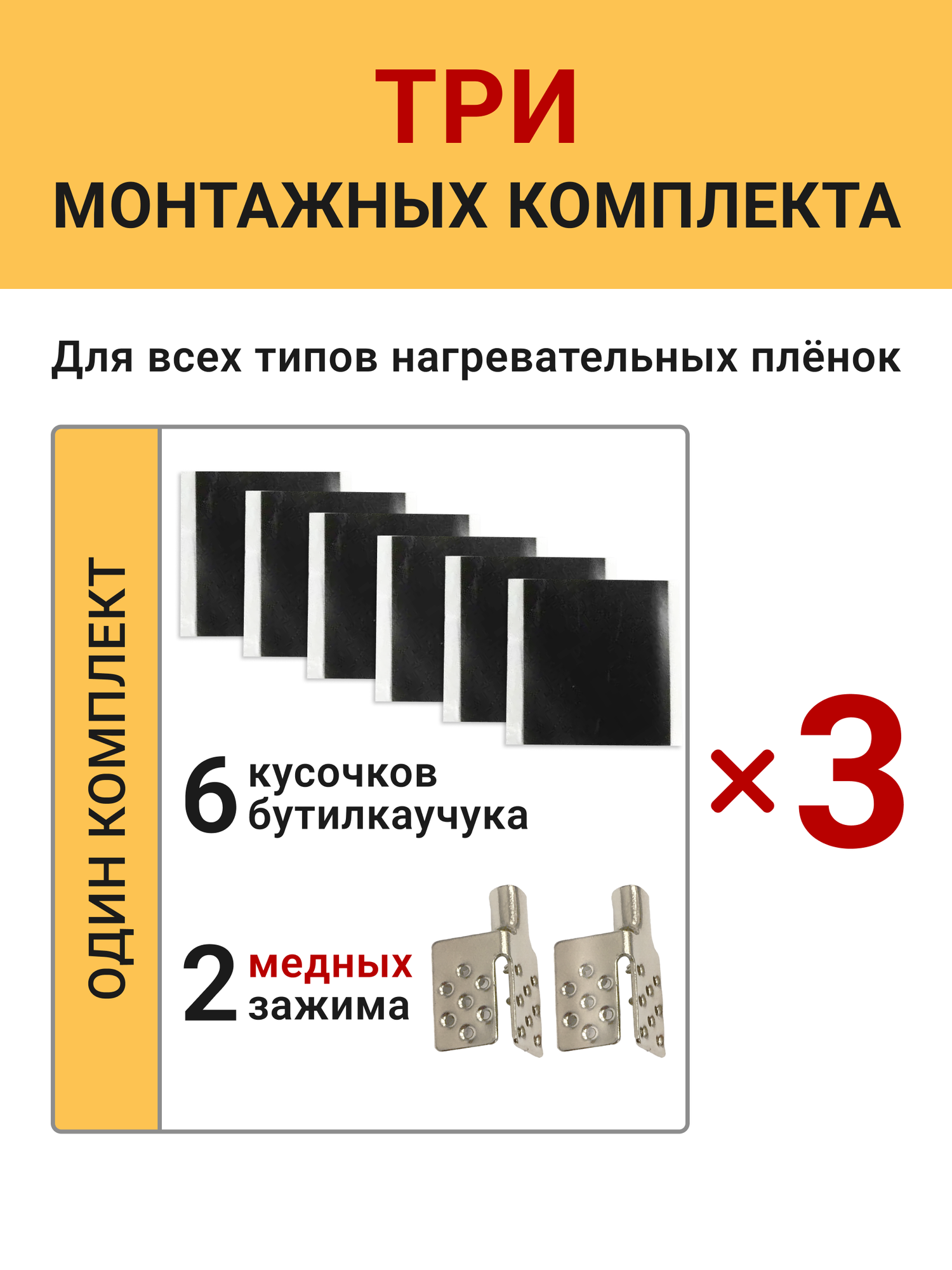 Монтажный комплект для пленочного инфракрасного теплого пола с медными посеребренными зажимами (6 зажимов+18 изоляторов)